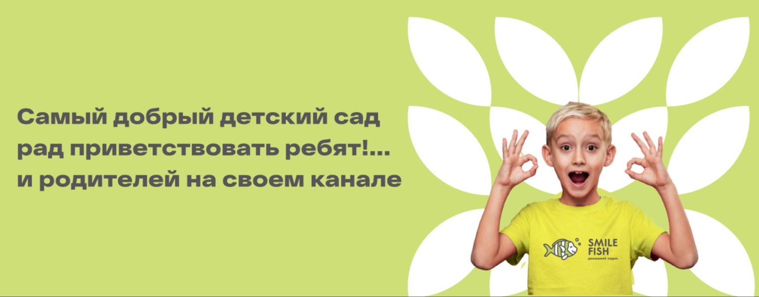 Smile Fish — сеть домашних детских садов