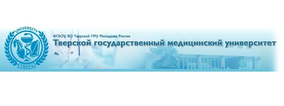 ФГБОУ ВО ТВЕРСКОЙ ГМУ МИНЗДРАВА РОССИИ
