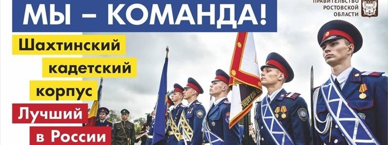 Шахтинский  казачий кадетский корпус