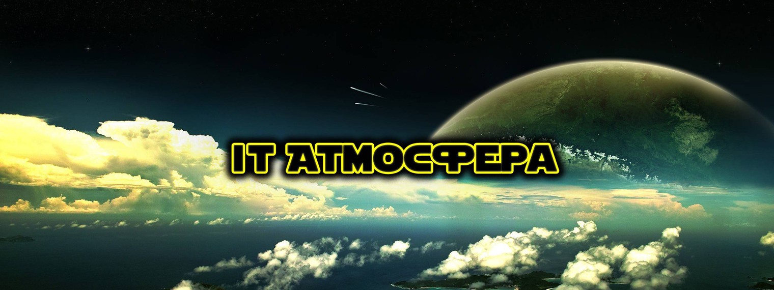 IT Атмосфера