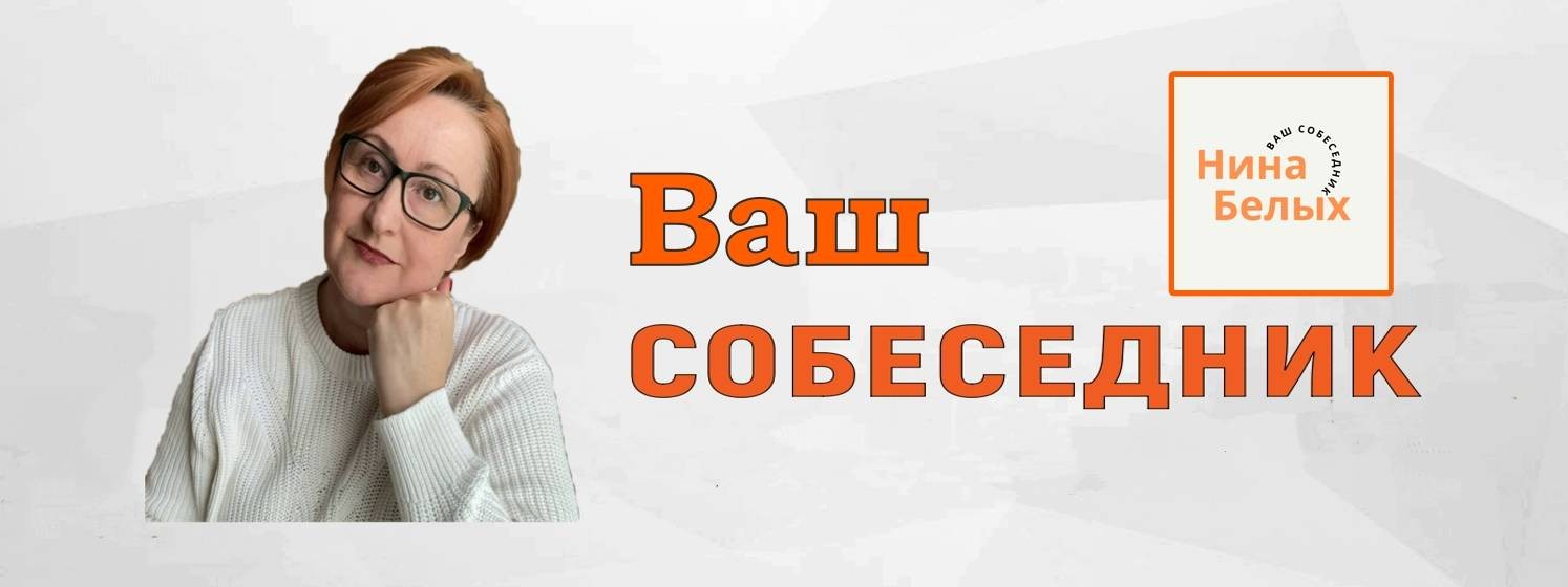 Ваш Собеседник