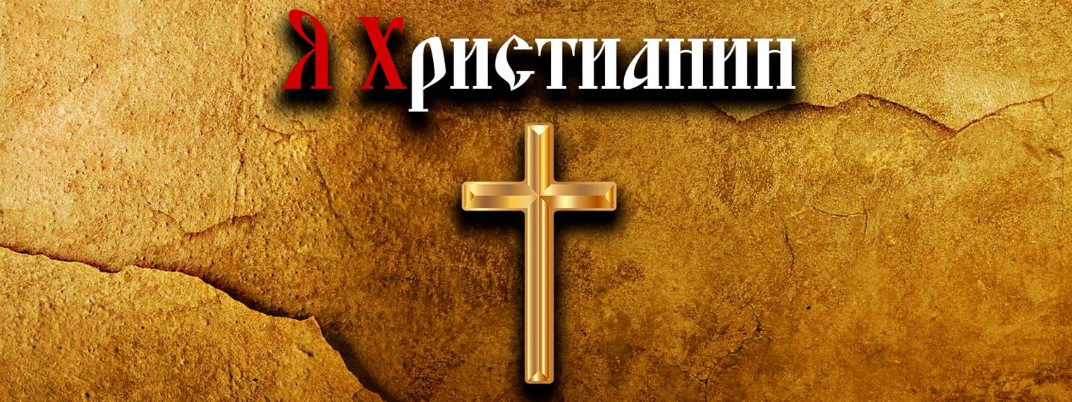 Я Христианин / Молитвы