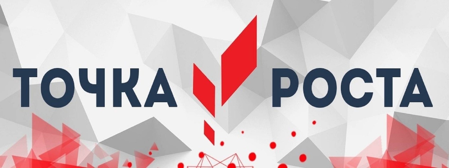 Точка Роста | МКОУ СОШ №2 п. Жигалово