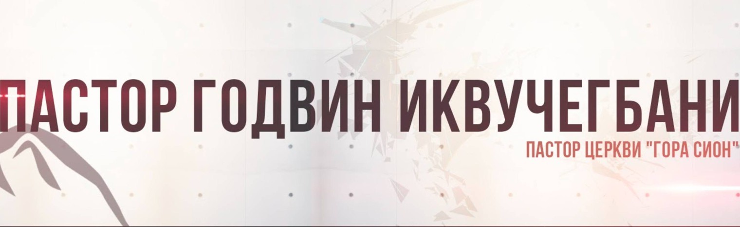 ПАСТОР ГОДВИН ИКВУЧЕГБАНИ