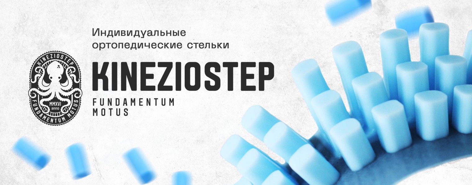 KinezioStep |КинезиоСтеп