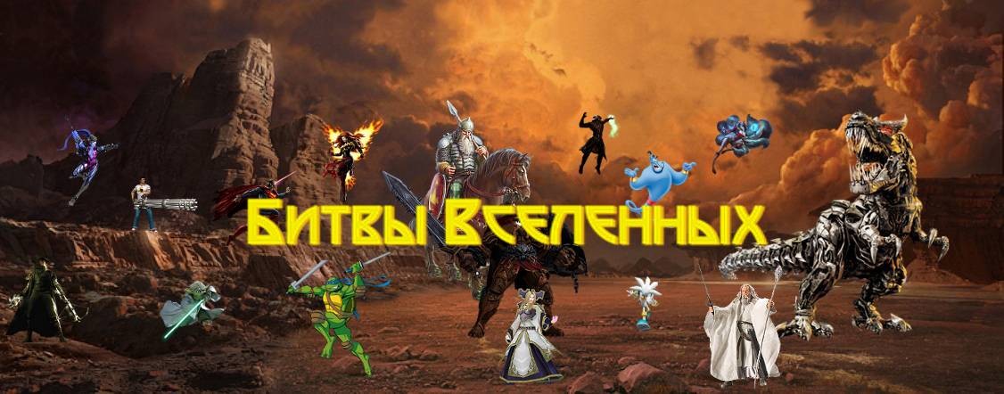 Грандмастер | Битвы Вселенных
