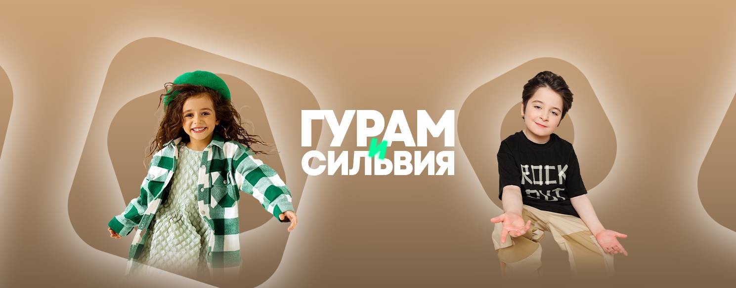 Гурам и Сильвия