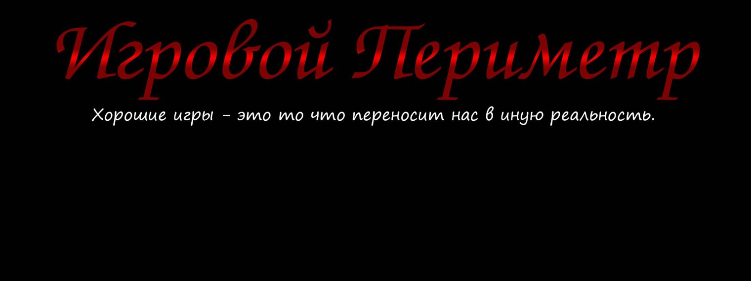 Игровой Периметр
