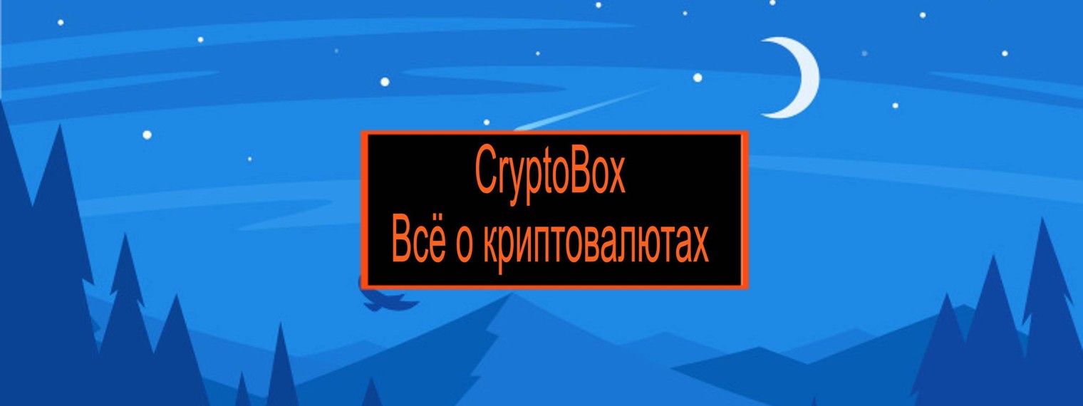 CryptoBox - всё о криптовалютах