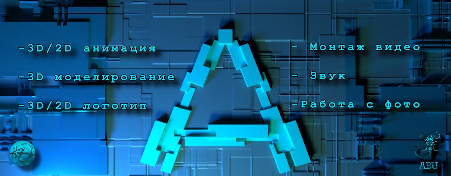 3D Анимация|3D графика| 3D Моделирование