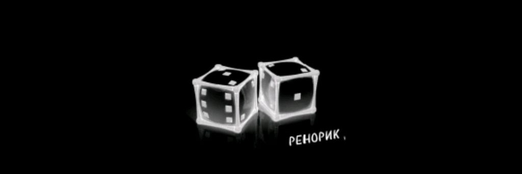 РЕНОРИК
