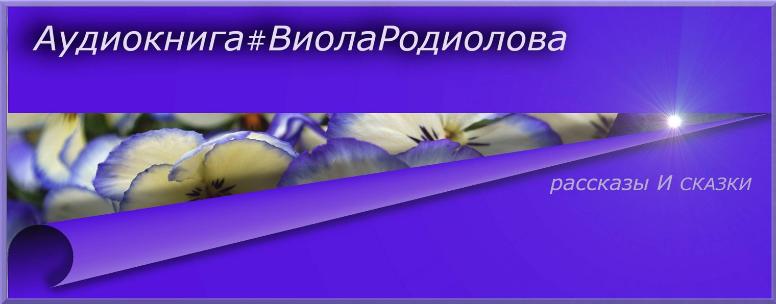 Аудиокнига#ВиолаРодиолова