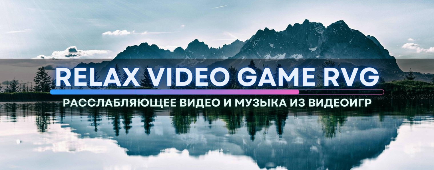 Relax Video Game RVG - Видео и музыка видеоигр