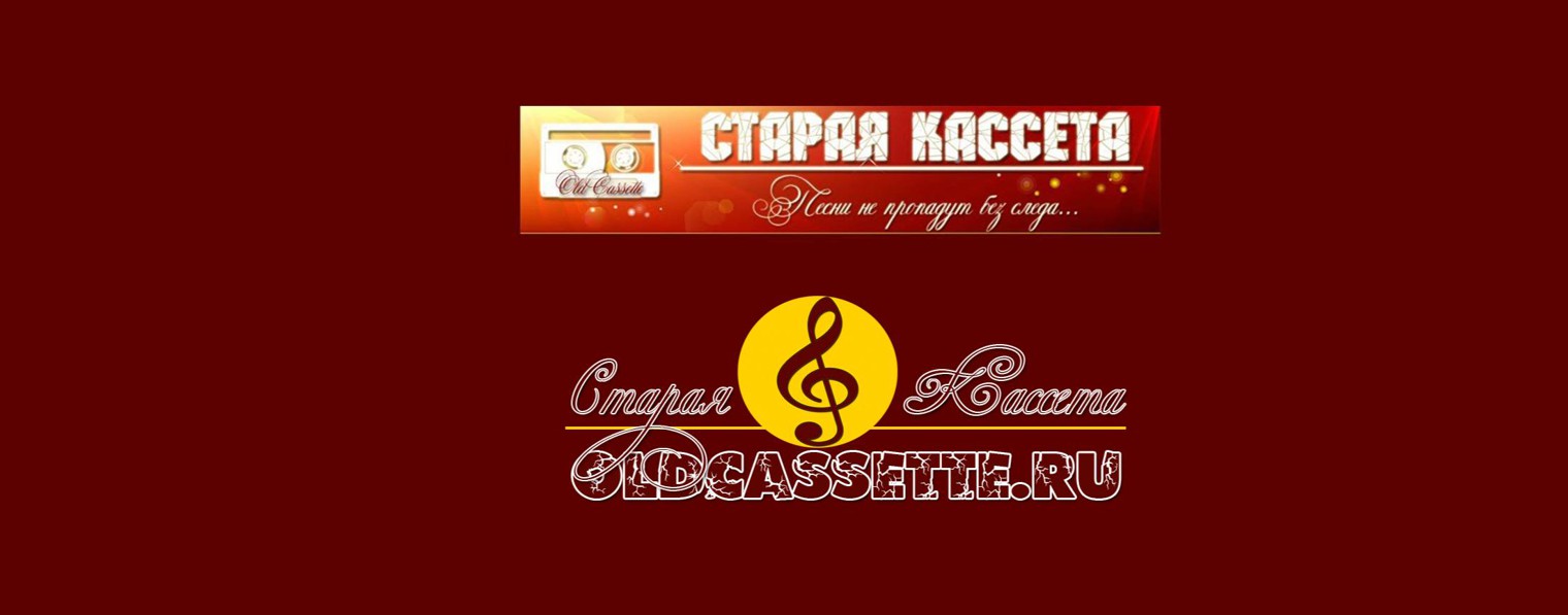 OldCassette.ru - Старая кассета