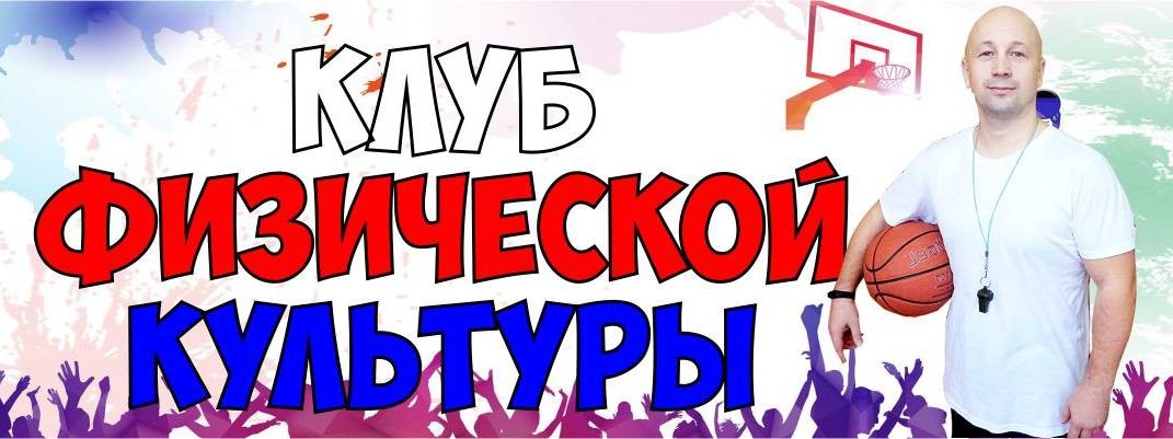 Клуб физической культуры
