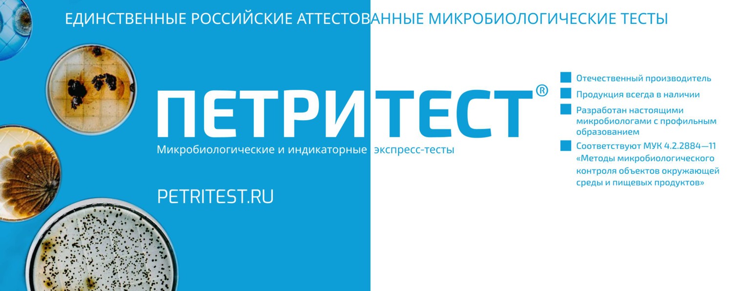 Петритест - микробиологические экспресс-тесты