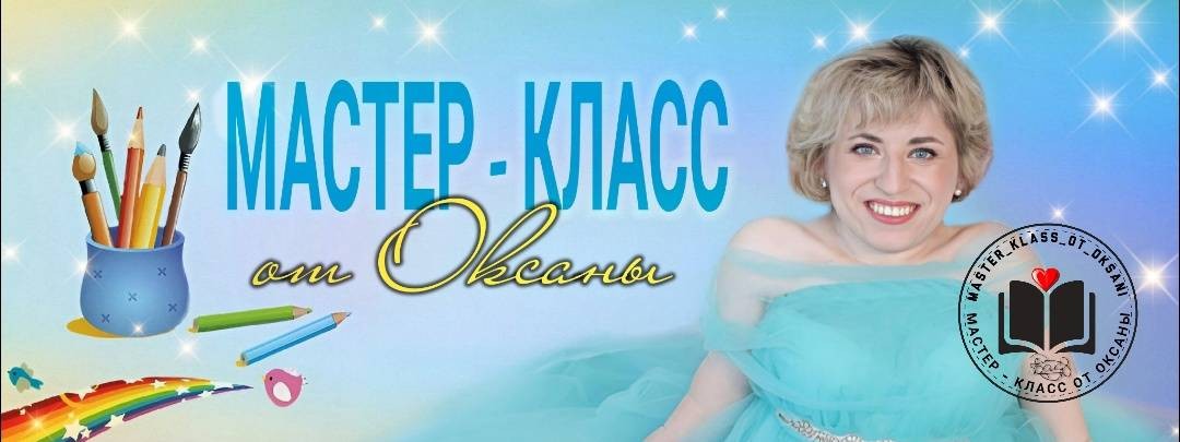 Мастер - класс от Оксаны