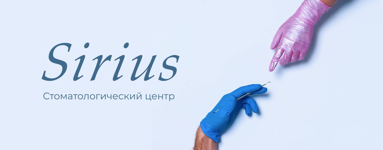 Sirius Центр стоматологии Барнаул
