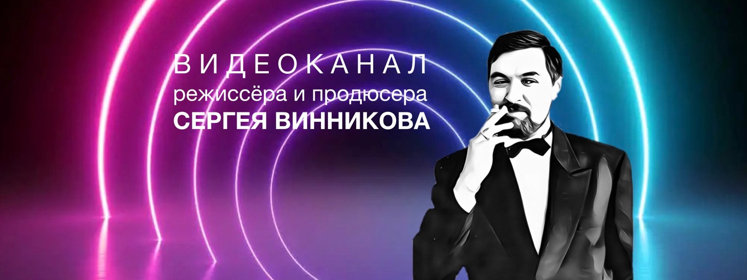 Сергей Винников