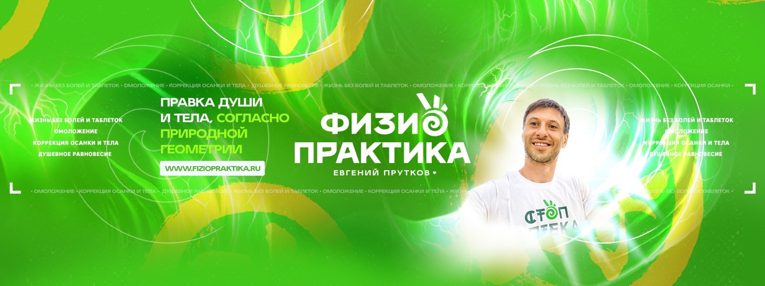 Кинезиопрактика & Физиопрактика