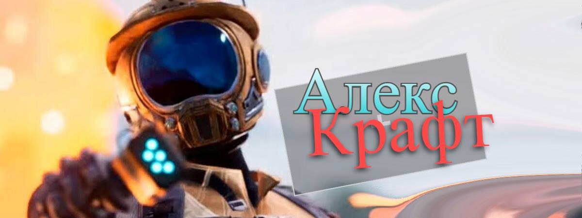 АлексКрафт