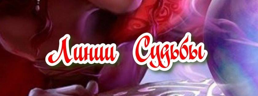 Линии Судьбы! (Гороскопы, приметы, обряды)