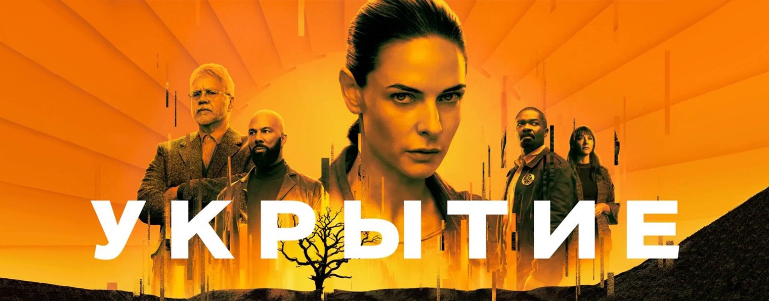 Сериал Укрытие | Silo