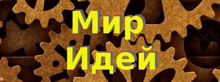 Мир Идей