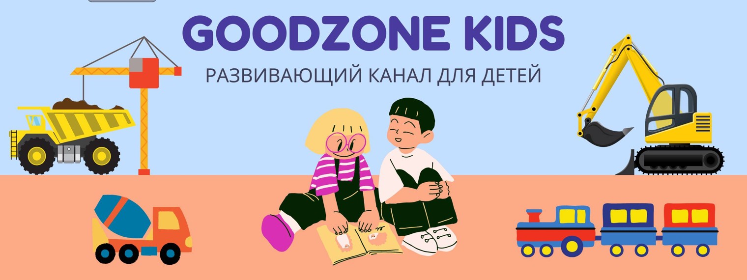 GoodZone Kids