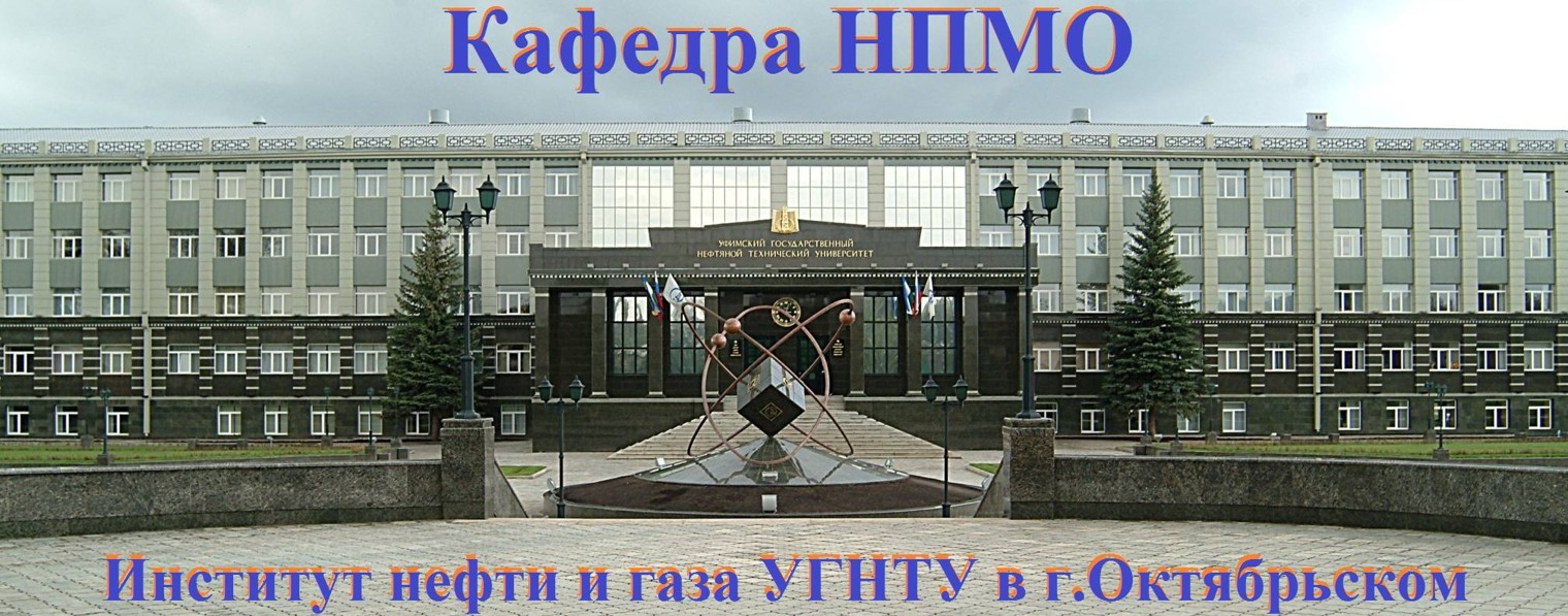 Кафедра НПМО ИНГ