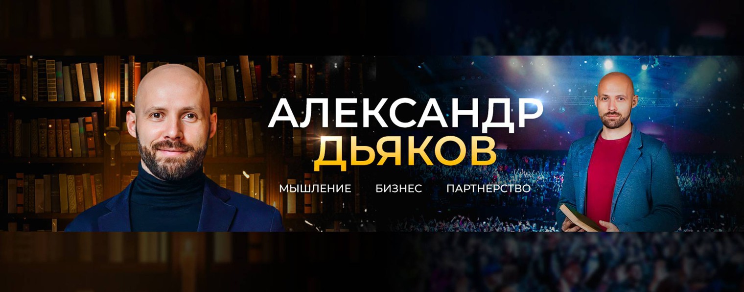 Александр Дьяков