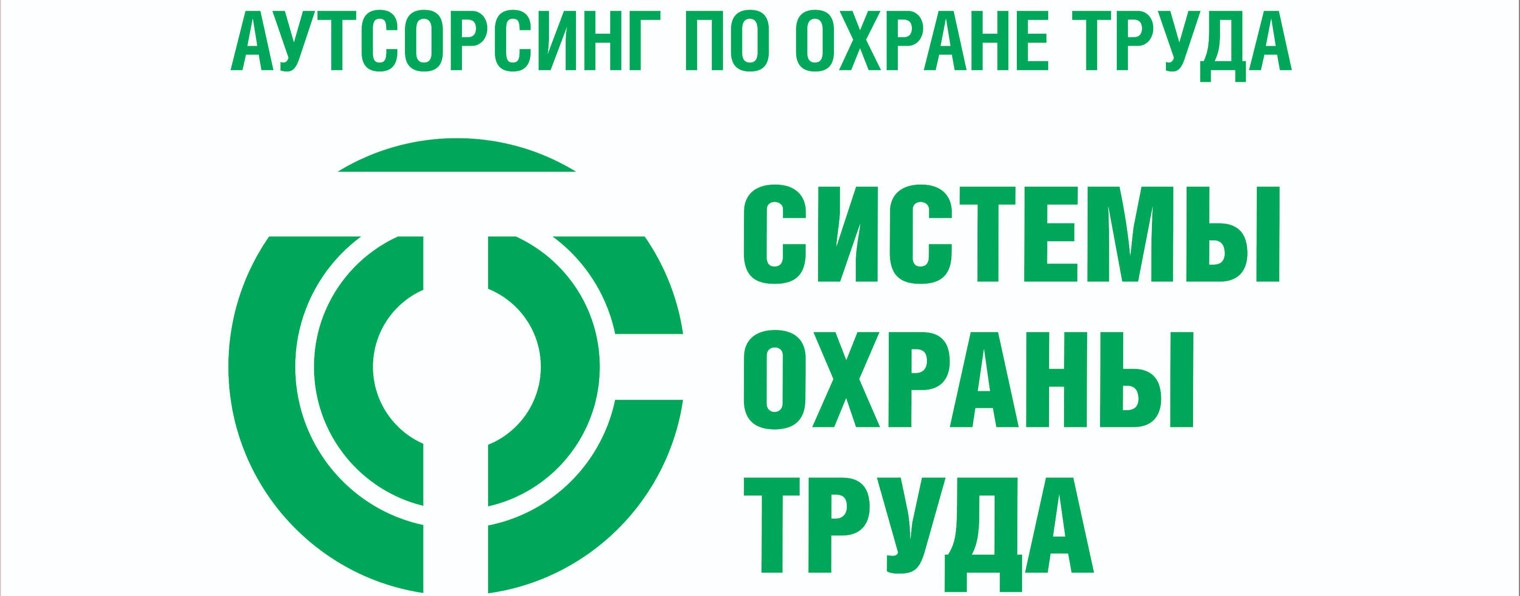 Системы охраны труда
