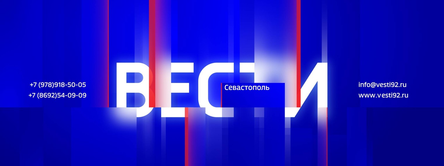 Вести Севастополь