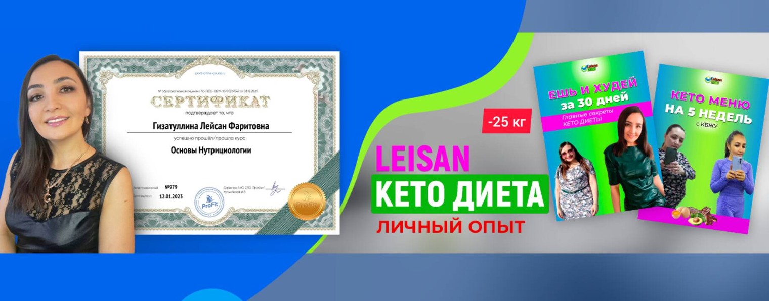 LEISAN - КЕТО ДИЕТА