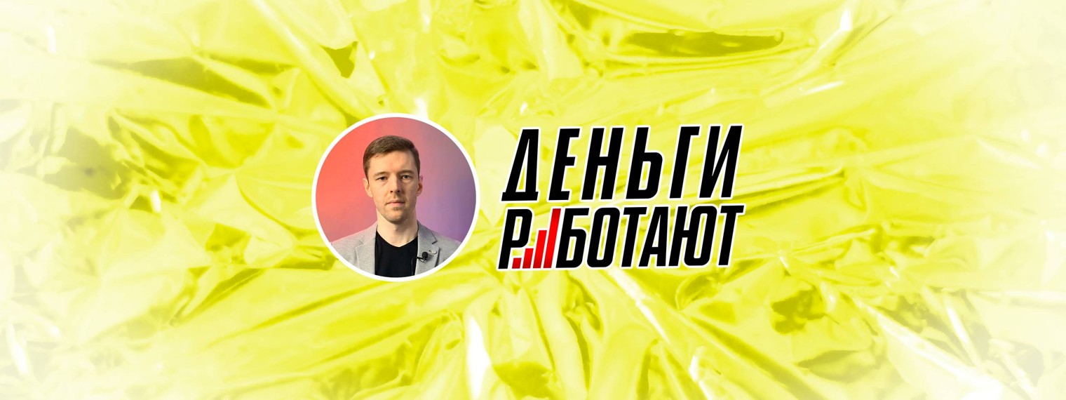 ДЕНЬГИ РАБОТАЮТ с Тихоном Павловым