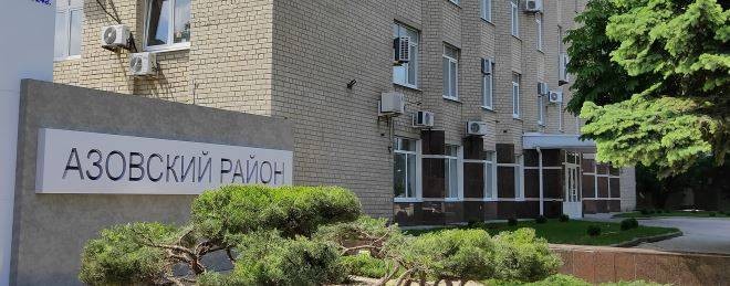 Администрация Азовского района