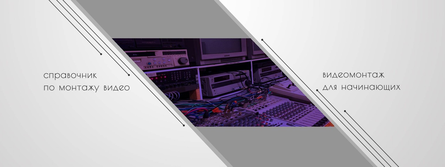 Монтаж видео для начинающих