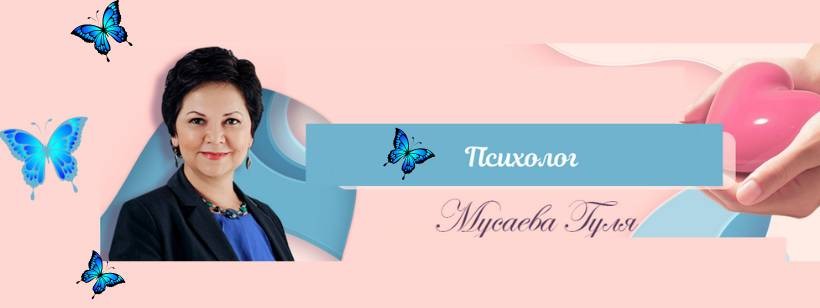 Психолог Мусаева Гуля