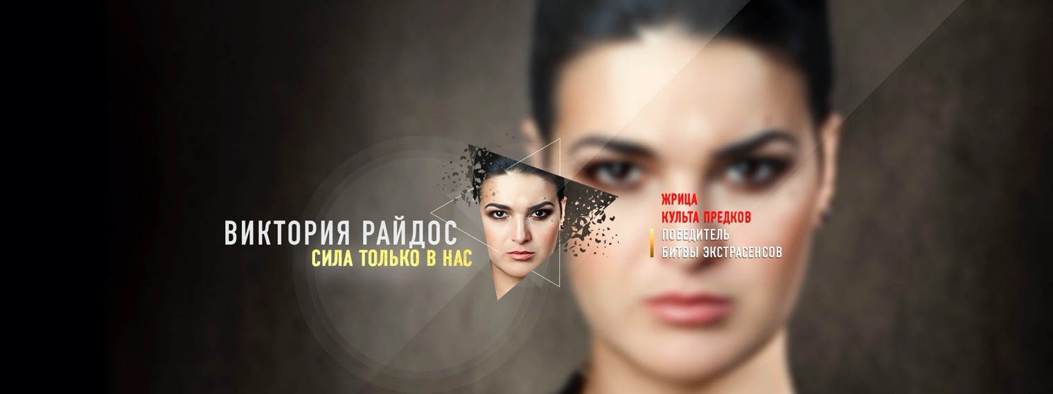 Виктория Райдос