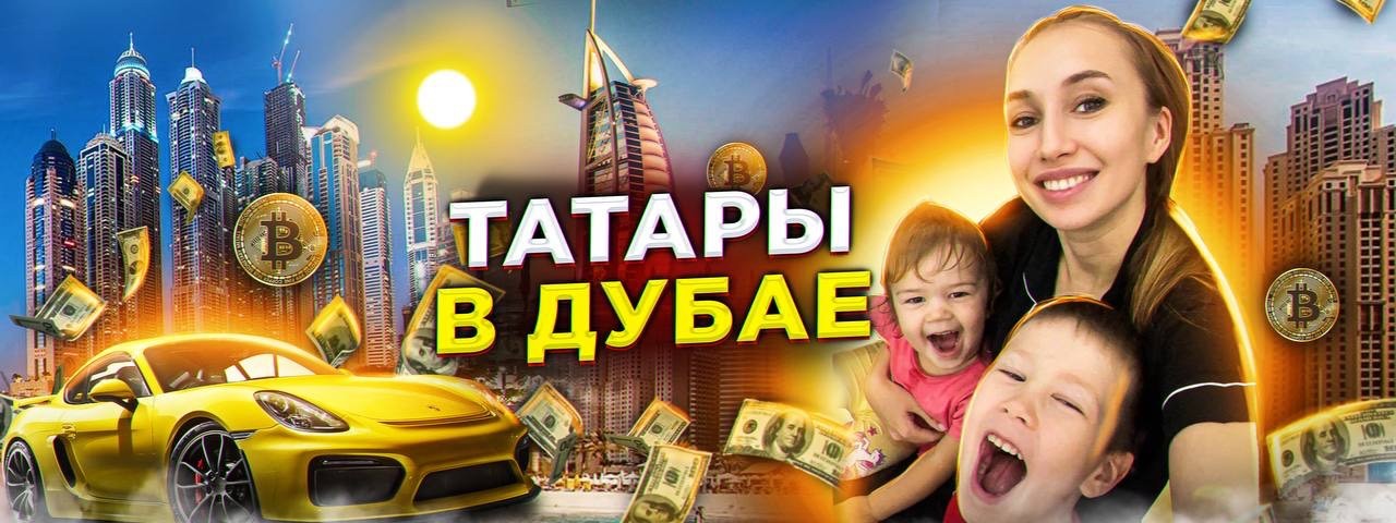 Татары в Дубае! Новая жизнь в новой стране??