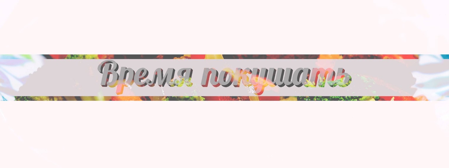 Время покушать