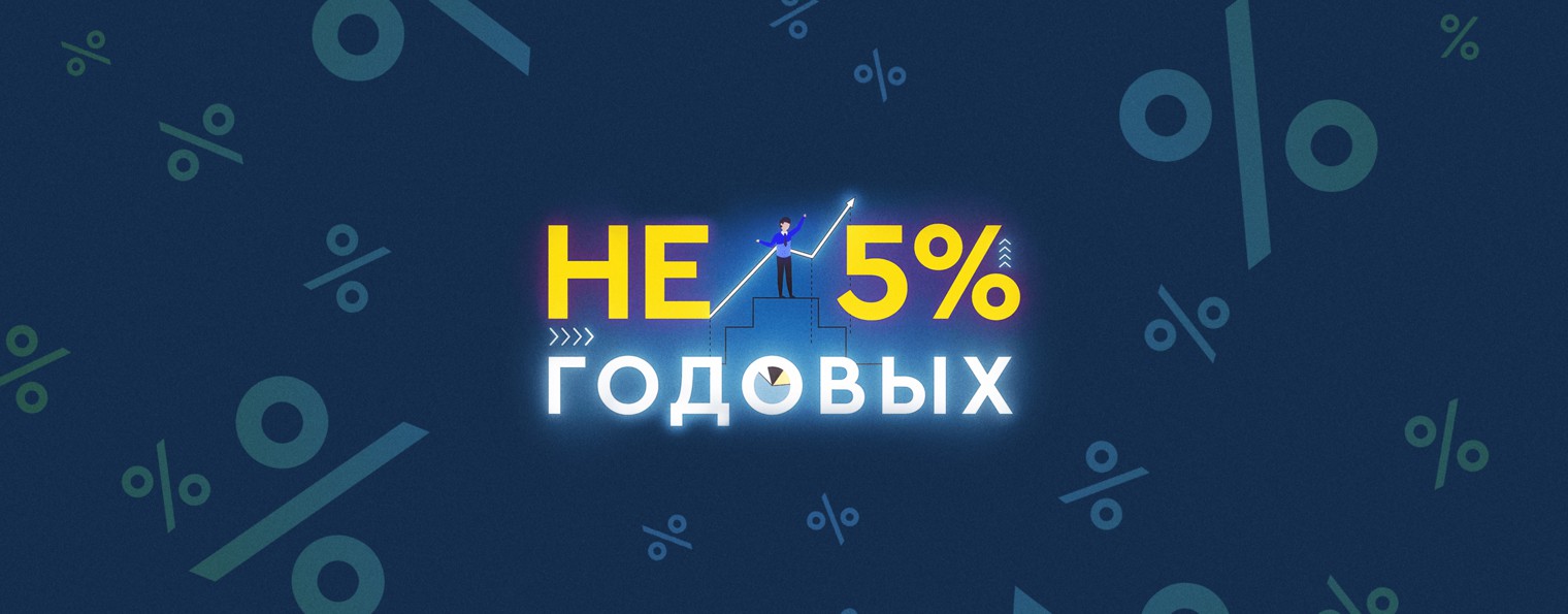 Не 5% годовых. Алена Лушникова