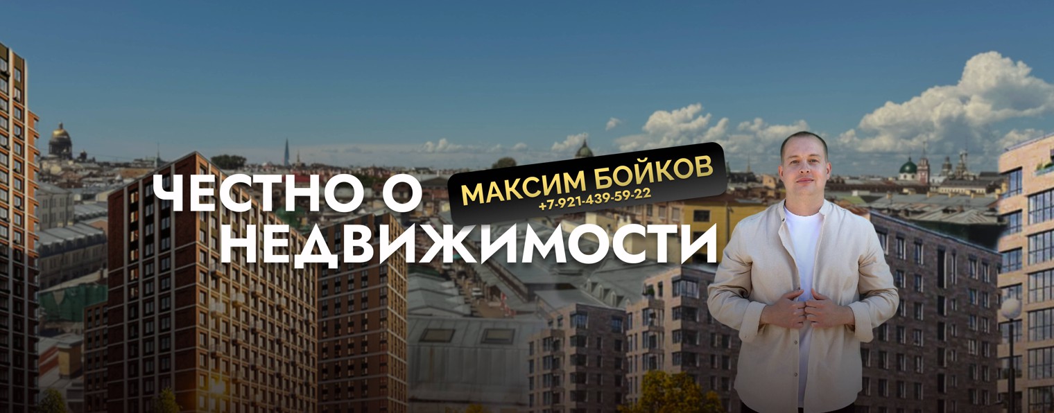 МАКСИМ БОЙКОВ. ЧЕСТНО О НЕДВИЖИМОСТИ