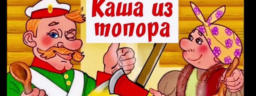 Каша из топора.