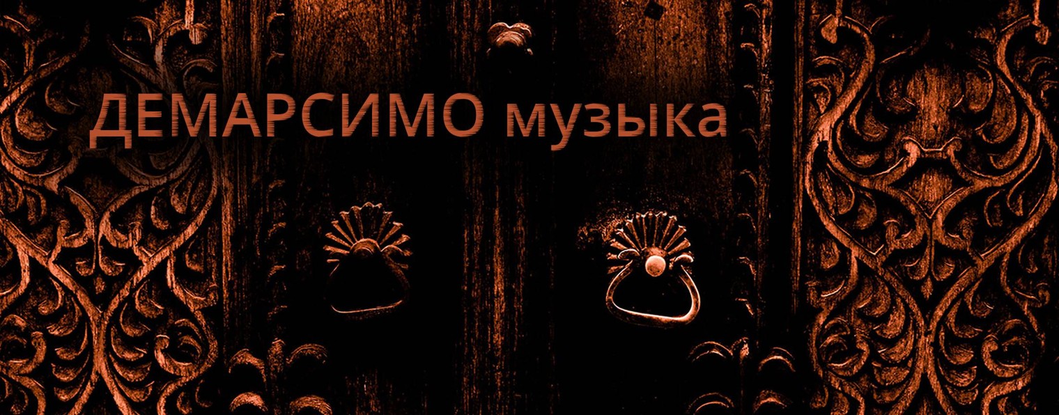ДЕМАРСИМО музыка и студия