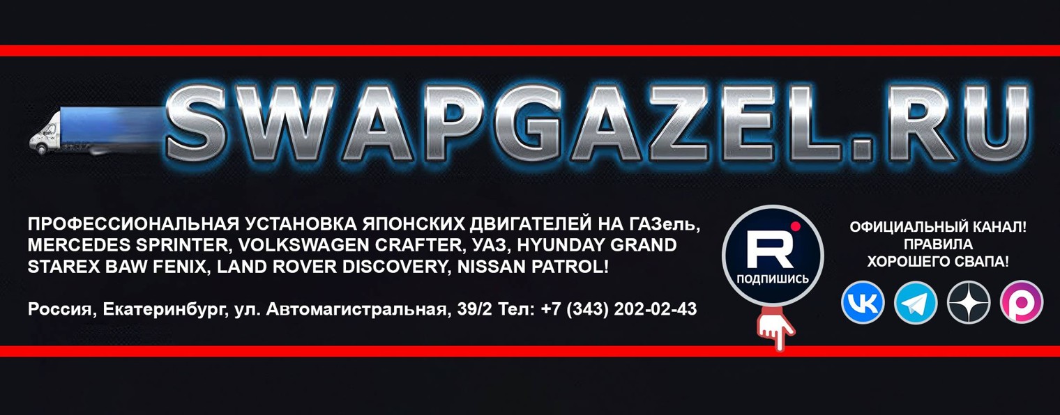свап газели