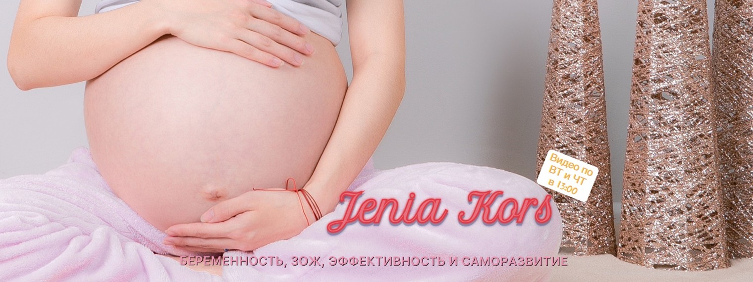 Беременность и здоровье