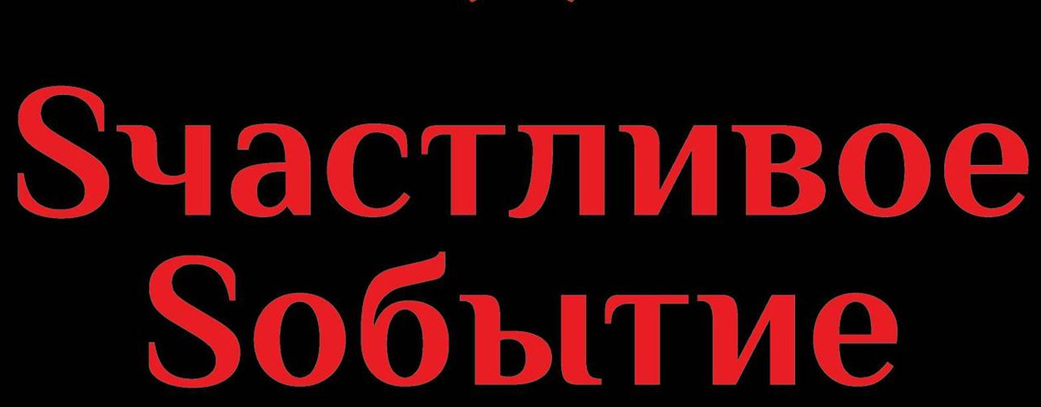 Sчастливое Sобытие