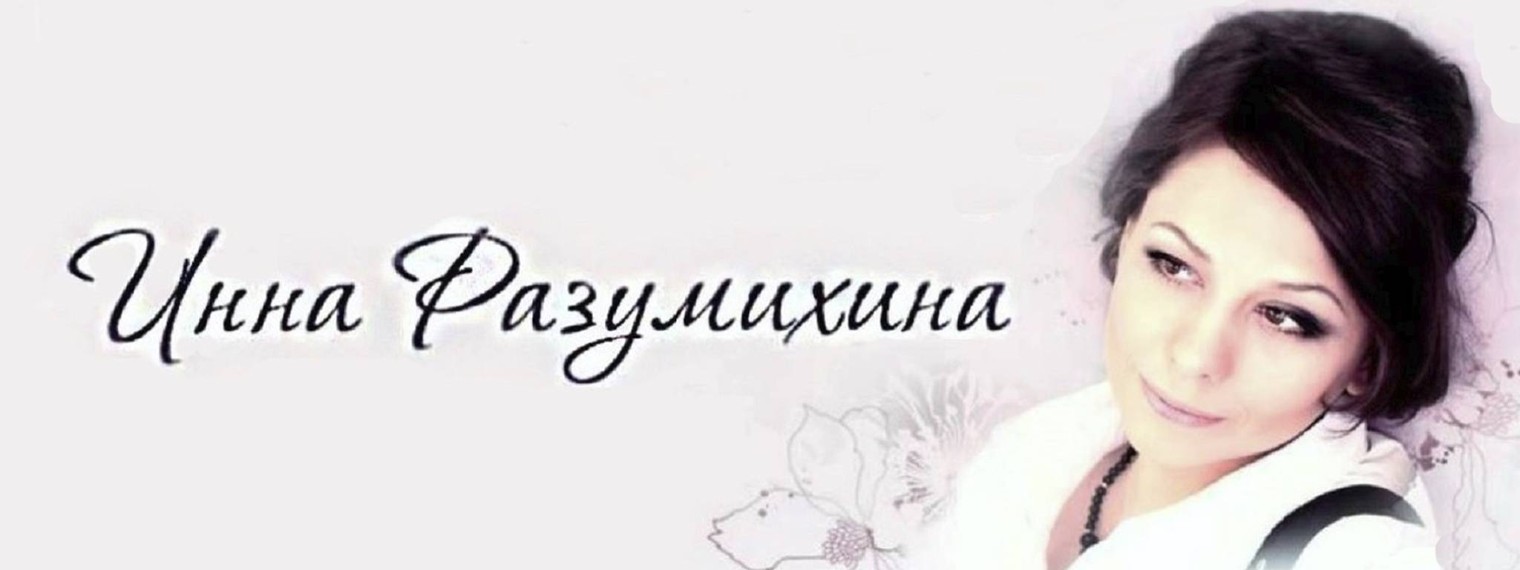 Инна Разумихина
