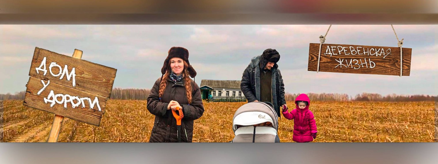 Дом у дороги. Деревенская жизнь
